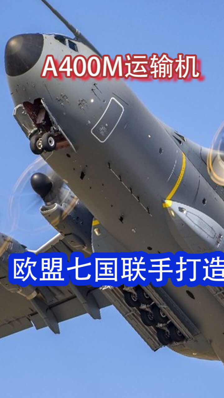 AM400运输机硬核装备，欧盟七国联手200亿欧元打造_腾讯新闻