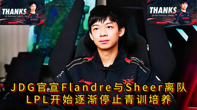 JDG官宣Flandre与Sheer离队，LPL开始逐渐停止青训培养_腾讯新闻