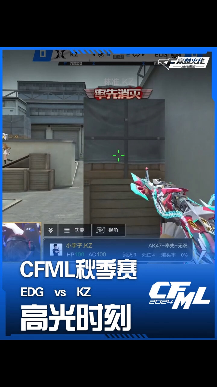 【高光时刻】2024CFML秋季赛 EDG vs KZ，整场高光回顾_腾讯新闻