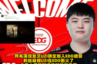 阿布深夜发文UZI确定加入EDG感受，粉丝窥视UZI在EDG图火了，大师兄：神回来了_腾讯新闻
