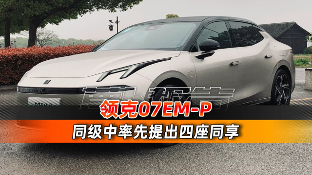 20万级率先提出四座同享—领克07EM-P _腾讯新闻