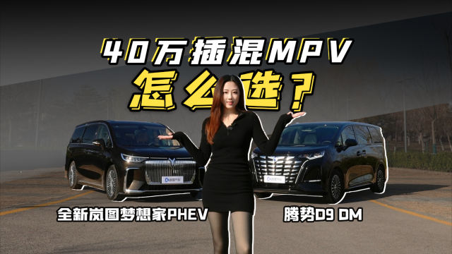 全新岚图梦想家对比腾势D9，40万插混MPV怎么选？_腾讯新闻