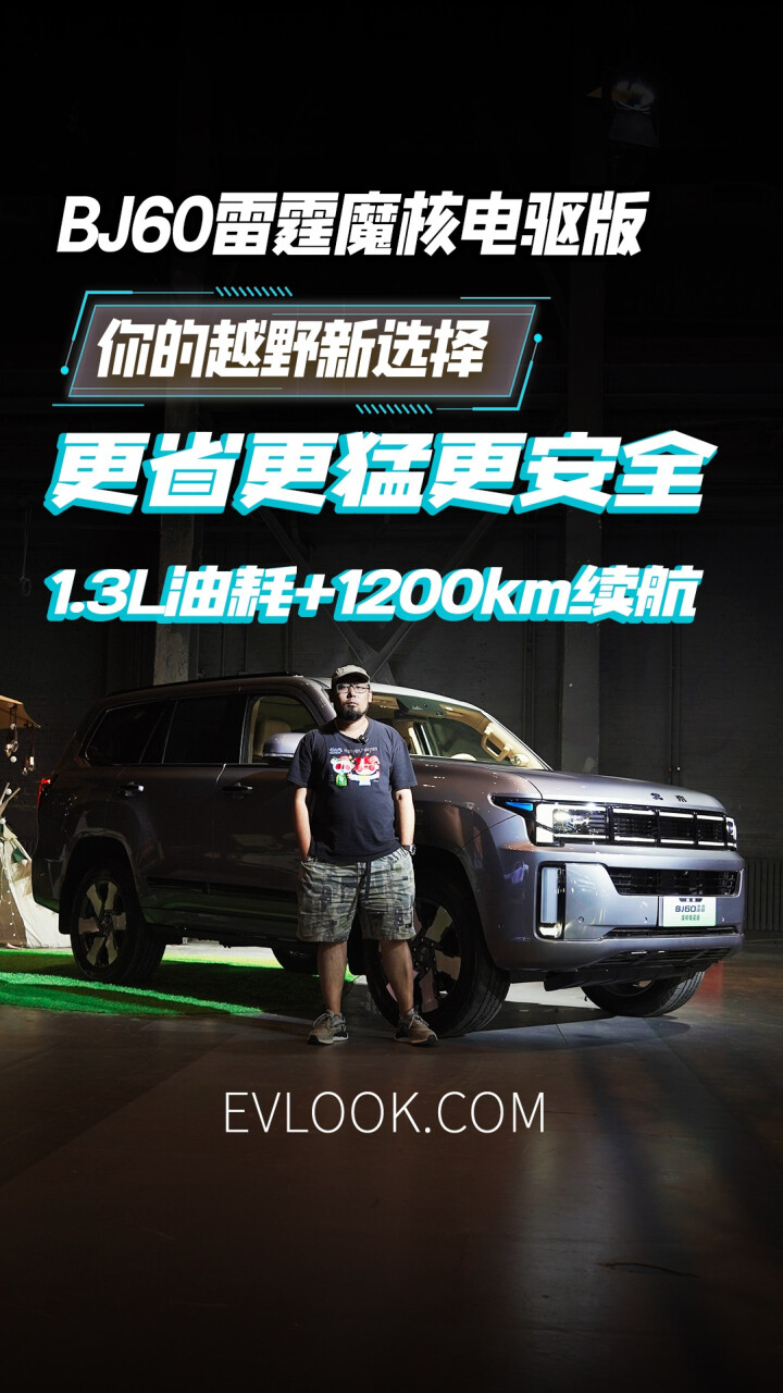 车长超5米，1.3L油耗+1200km!BJ60雷霆魔核电驱版_腾讯新闻