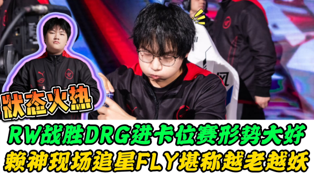 RW战胜DRG，FLY越老越妖，赖神现场追星，花云成功压制梦岚_腾讯新闻
