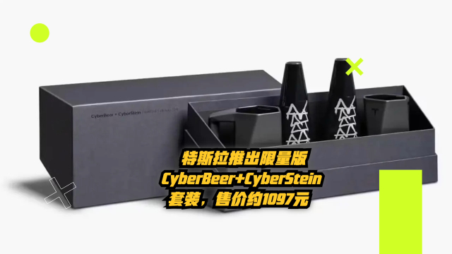 特斯拉推出限量版CyberBeer+CyberStein套装，售价约1097元_腾讯新闻