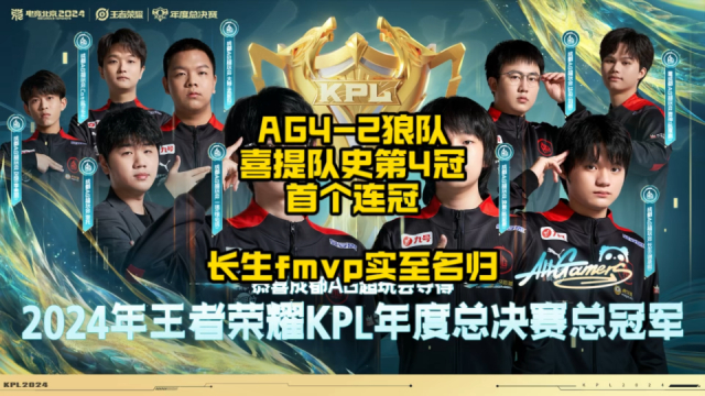 AG4比2狼队喜提队史第4冠，队史首个连冠，AG诞生第4位FMVP选手，他就是长生！_腾讯新闻