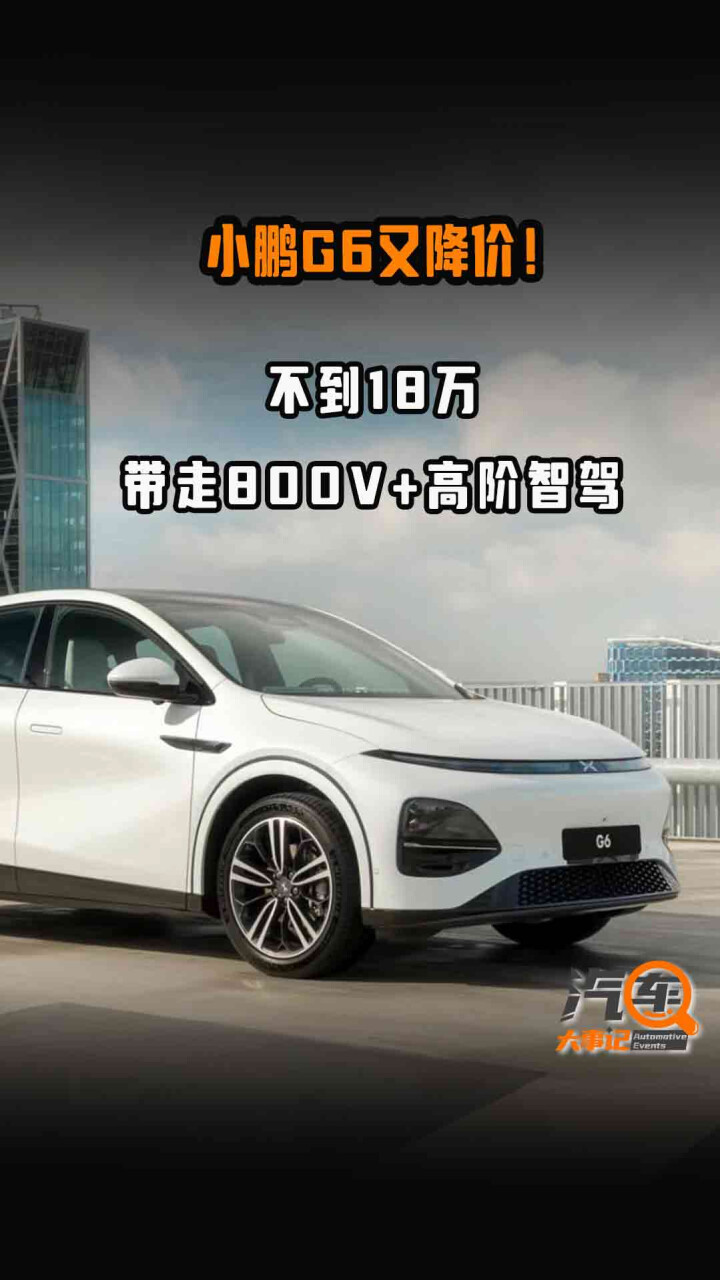 小鹏G6又降价！不到18万带走800V+高阶智驾_腾讯新闻