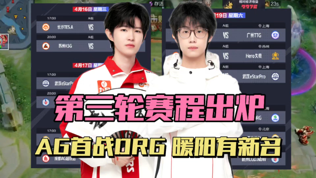 KPL第三轮赛程出炉，AG首战打DRG，红狼大战再度来袭，老林叫暖阳“小暖”_腾讯新闻