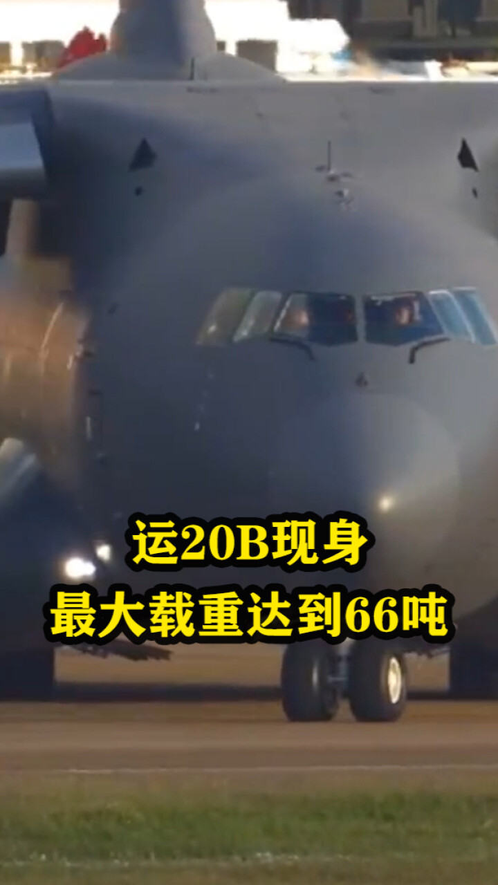 运20B现身，标准涂装配大风扇动力，最大载重达到66吨_腾讯新闻