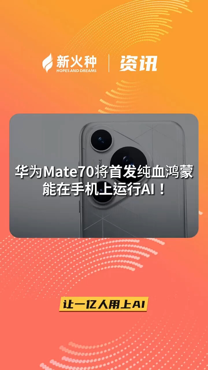 新火种AI|华为Mate70将首发纯血鸿蒙，能在手机上运行AI！_腾讯新闻