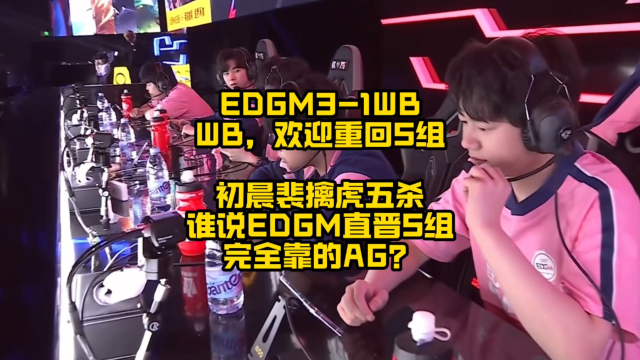 WB，欢迎回到S组，初晨焕发职业生涯又一春，五杀裴擒虎让多少人梦回曾经，EDGM用这场胜利证明：能直晋S组，绝不只是靠AG的帮助_腾讯新闻