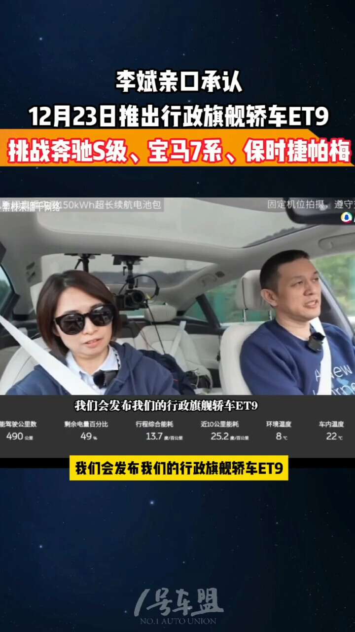 李斌透露：百万旗舰ET9将于12月23日推出，直接对标奔驰S级、宝马7系_腾讯新闻