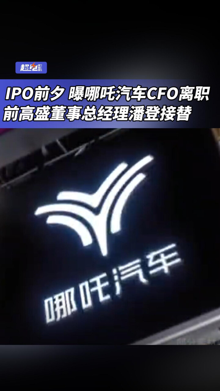 IPO前夕 曝哪吒汽车CFO离职，前高盛董事总经理潘登接替_腾讯新闻