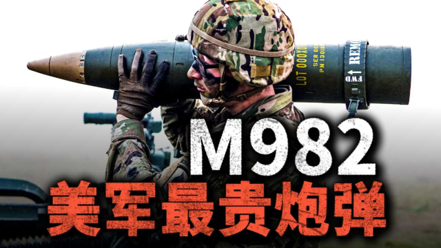 美军最贵炮弹：M982神剑，它的战场表现如何？_腾讯新闻