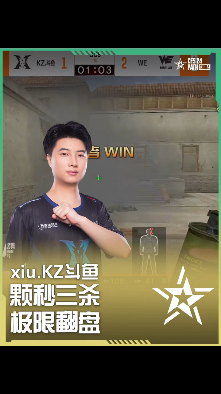 WE vs KZ.斗鱼，xiu.KZ颗秒三杀，极限翻盘_腾讯新闻