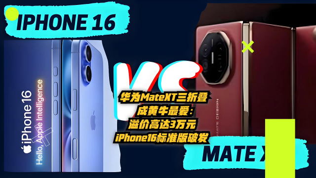 华为MateXT三折叠成黄牛最爱：溢价高达3万元，iPhone16标准版破发_腾讯新闻