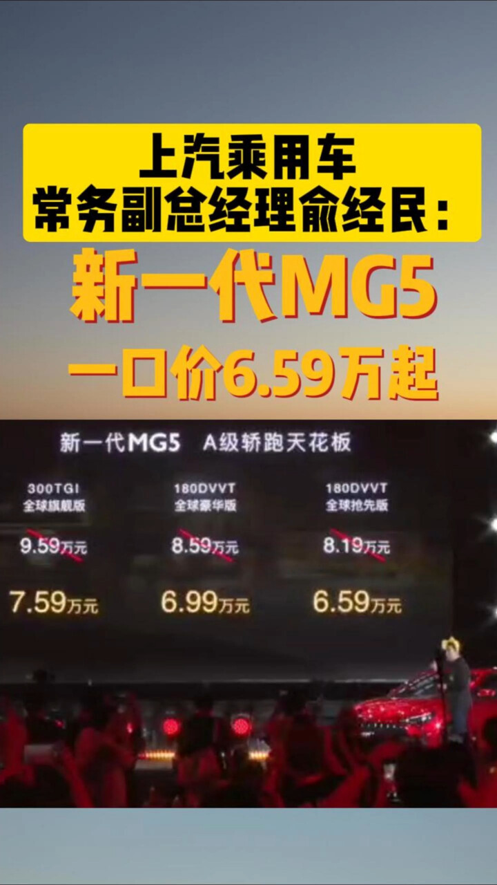 俞经民：新一代MG5劲爆一口价6.59万元起_腾讯新闻
