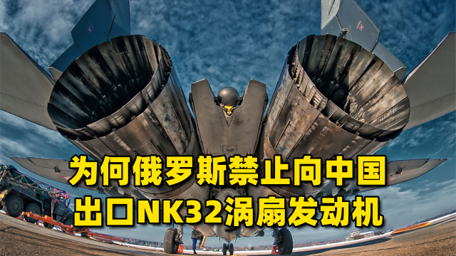 为何俄罗斯禁止向中国，出口NK32涡扇发动机？_腾讯新闻