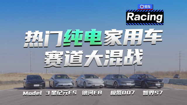 特斯拉Model 3/极氪007/银河E8/智界S7/星纪元ES 赛道大混战！_腾讯新闻