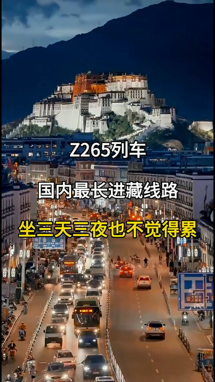 Z265列车：国内最长进藏火车线路，三天三夜的舒适之旅_腾讯新闻