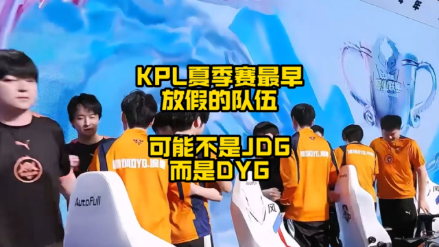 KPL夏季赛首支提前放假的队伍，可能不是JDG，而是DYG！_腾讯新闻