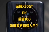 荣耀X50GT对比荣耀100，选哪款更值得入手？看完这几点再决定！_腾讯新闻