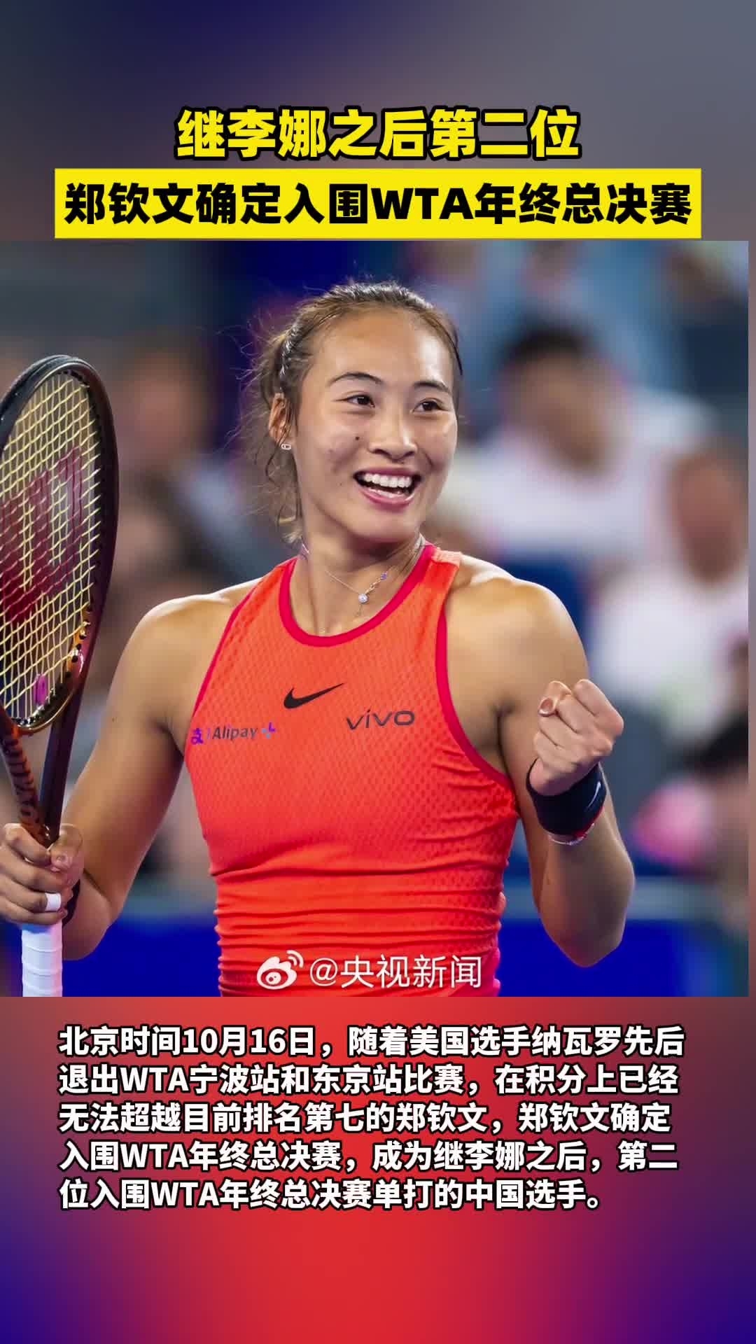 郑钦文确定入围WTA年终总决赛，成为继李娜之后，第二位入围WTA年终总决赛单打的中国选手_腾讯新闻