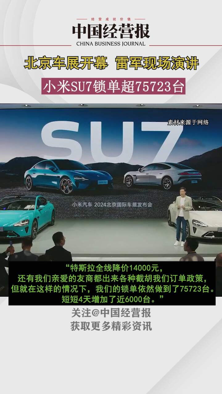 雷军北京车展演讲：经历友商截胡，小米SU7锁单超75723台_腾讯新闻