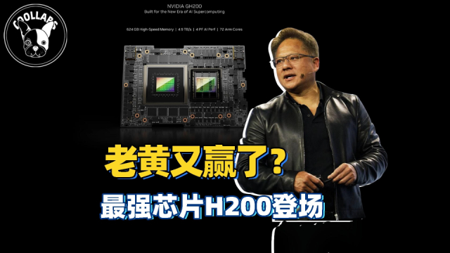 英伟达H200深夜炸场，最强AI芯片来了？_腾讯新闻