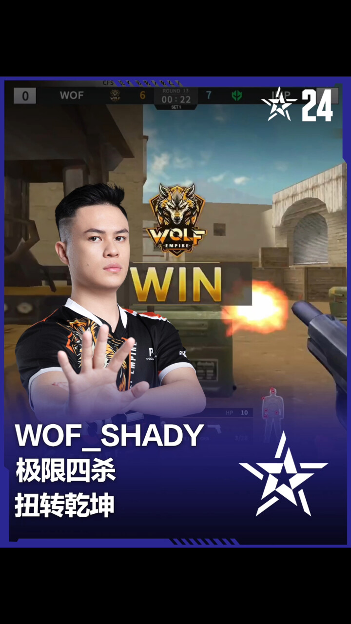 2024CFS世界总决赛 WOF vs IMP，WOF_SHADY极限四杀，扭转乾坤_腾讯新闻