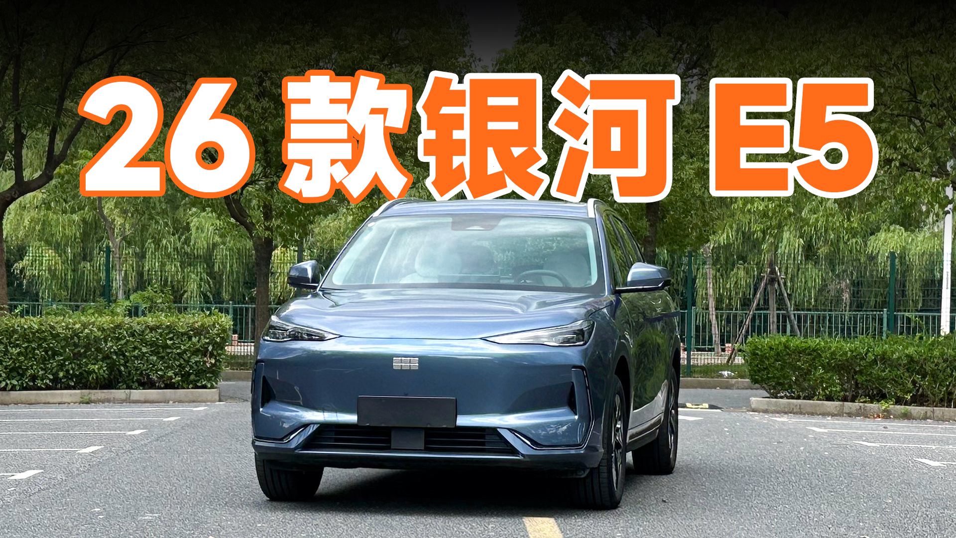 610 km 续航！体验 2026 款吉利银河 E5_腾讯新闻