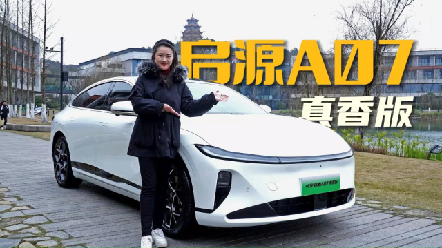 顶配16万不到，纯电续航增至710km，长安启源A07真香版也太香了！_腾讯新闻