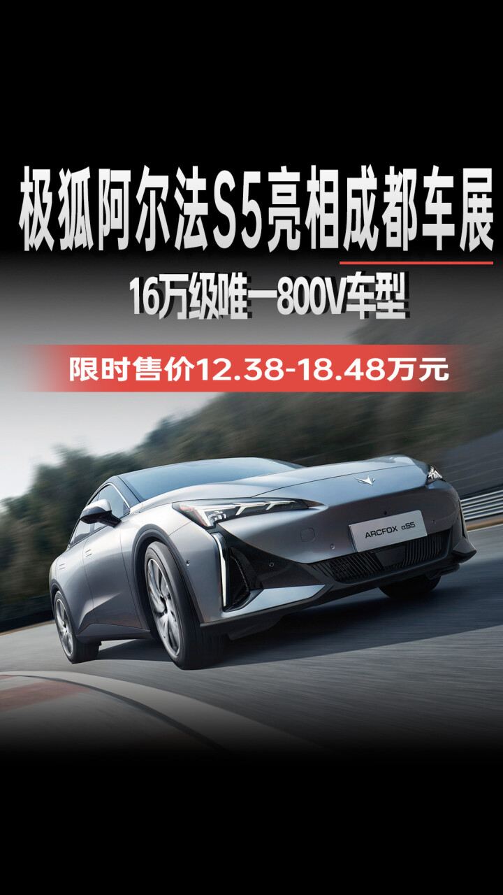 极狐阿尔法S5亮相成都车展,16万级唯一800V车型_腾讯新闻