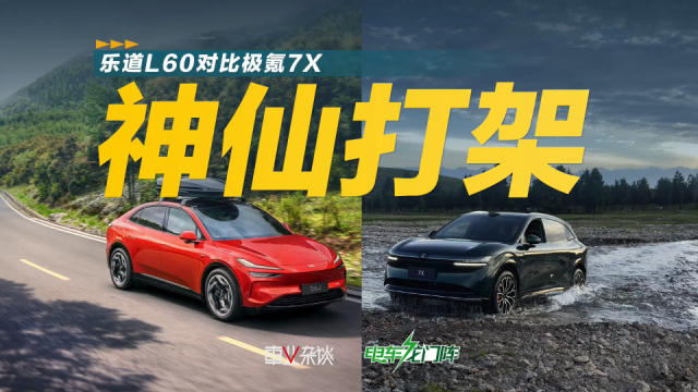 乐道L60对比极氪7X，谁是真正的Model Y杀手？_腾讯新闻