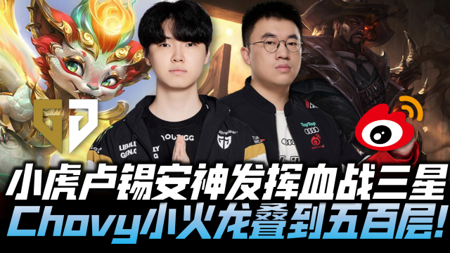 S14速看GENvsWBG：小虎不懦圣枪血战GEN！Chovy小火龙叠出500层！_腾讯新闻