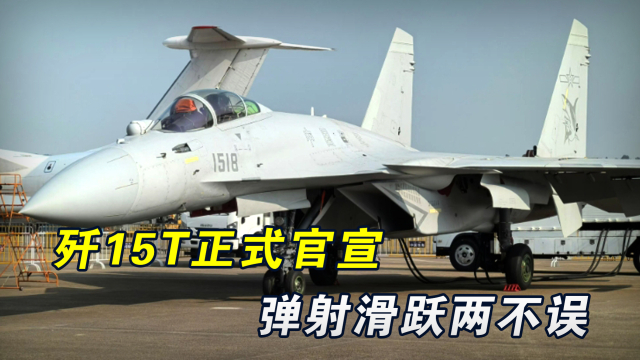 歼15T正式官宣，滑跃弹射两不误，终于和美国航母平起平坐_腾讯新闻