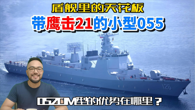 第四批次052DM堪称小型055，配鹰击21高超音速反舰导弹_腾讯新闻