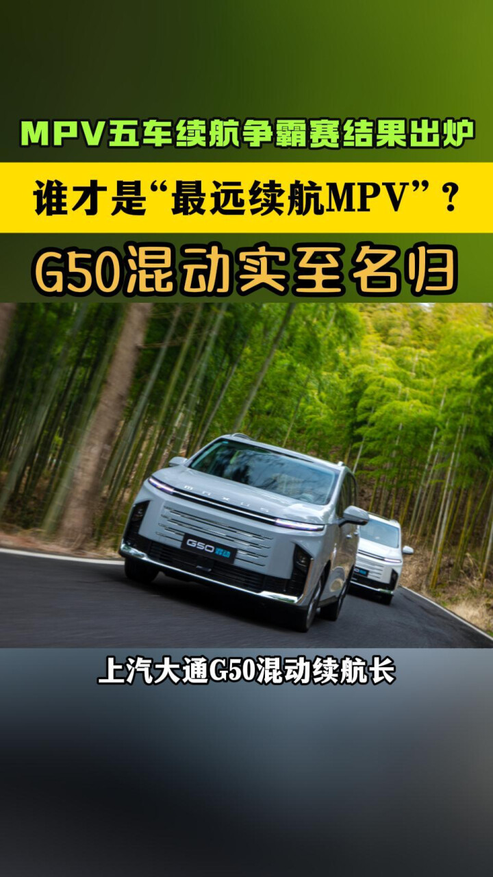 MPV五车续航争霸赛结果出炉谁才是“最远续航MPV”？G50混动实至名归_腾讯新闻