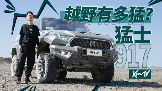 试完猛士917，我更想拿它和仰望U8现场PK了 | KenTV _腾讯新闻