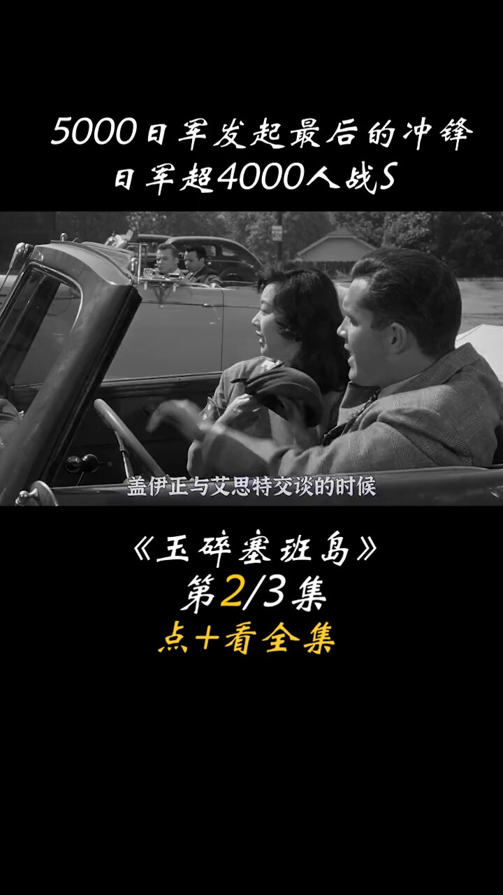 《玉碎塞班岛》5000日军发起万岁冲锋，日军超4000人战死仅一名大兵俘虏1000人_腾讯新闻