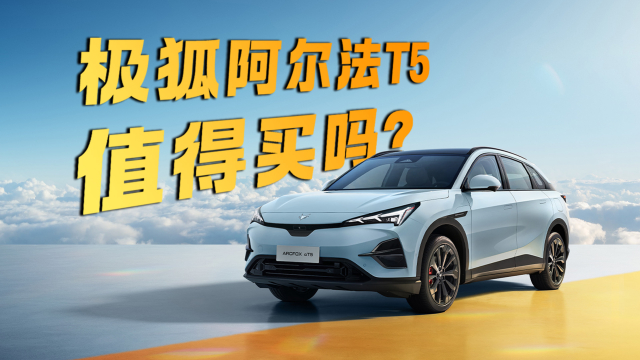 15.58万起配800V快充 极狐阿尔法T5值得买吗？相比同级车表现如何_腾讯新闻