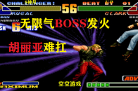 拳皇98C：无限气BOSS天国之门连击太狠，克拉克强开胡丽亚硬抓_腾讯新闻