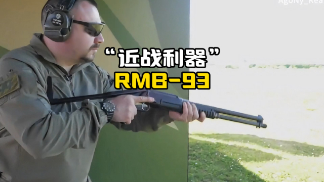 “近战利器”RMB-93_腾讯新闻