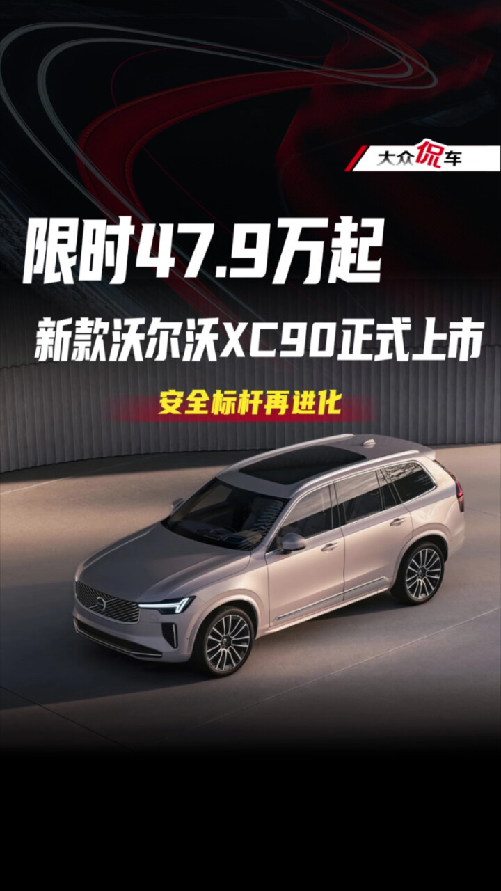 限时47.9万起！新款沃尔沃XC90正式上市，安全标杆再进化_腾讯新闻