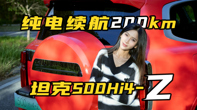 2.0T插混 纯电续航201km 解耦四驱的坦克500 Hi4-Z试驾+首测_腾讯新闻