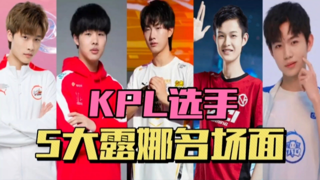 KPL露娜5大天秀名场面：今屿现役最强，九尾很惊艳，fly永恒经典_腾讯新闻