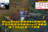 Mlxg看EDG落败WBG找到问题，不交闪现没法洗指出Uzi打法弊端，输了也算好事_腾讯新闻