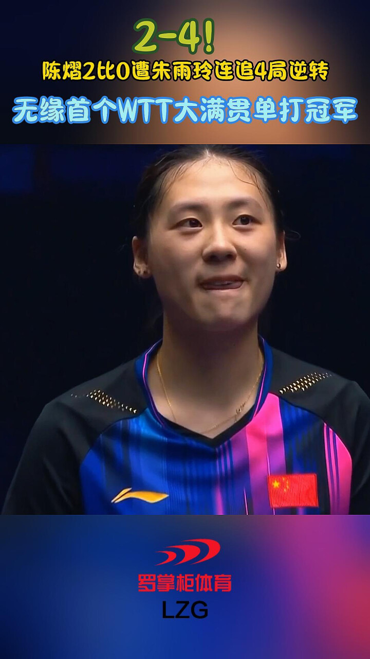 2-4！陈熠2比0遭朱雨玲连追4局逆转，无缘首个WTT大满贯单打冠军_腾讯新闻