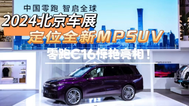 2024北京车展：定位全新MPSUV，零跑C16惊艳亮相_腾讯新闻