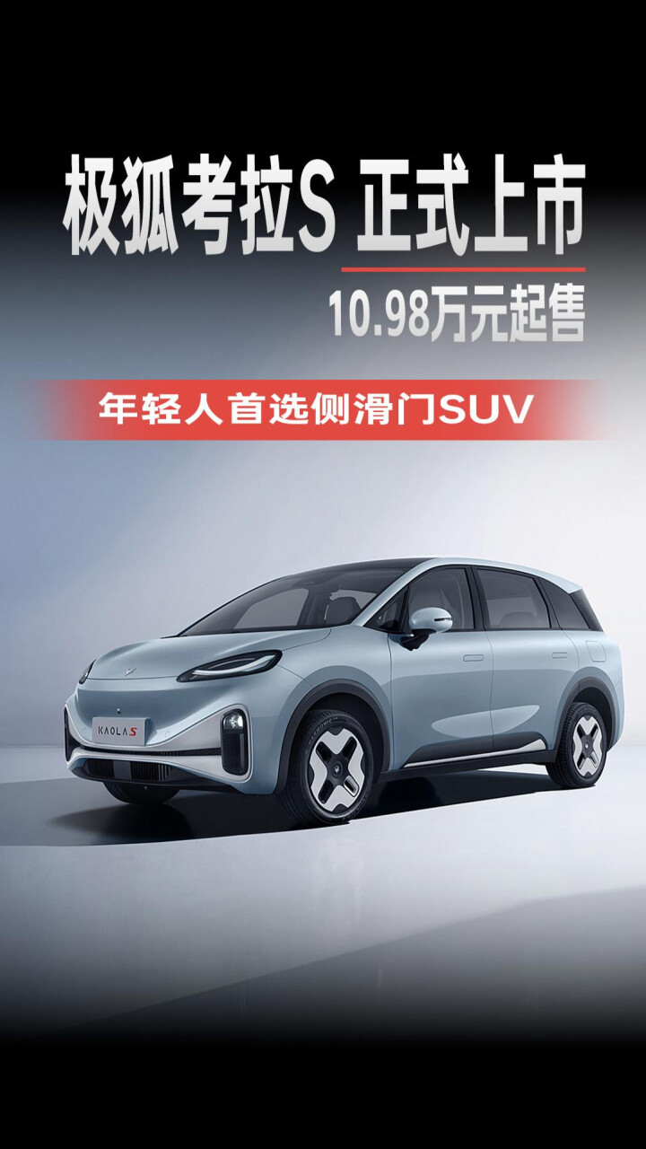 极狐考拉S 正式上市，10.98万元起售，年轻人首选侧滑门SUV_腾讯新闻
